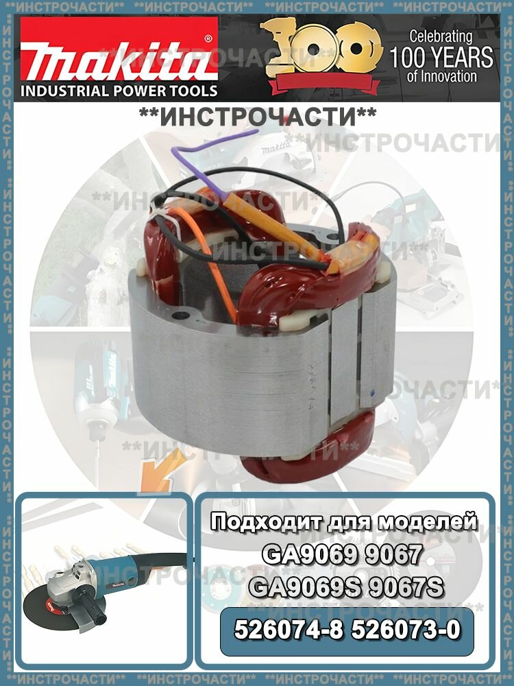 Статор совместимый для УШМ Makita 9069 9067 9069S 9067S 526074-8 526073-0