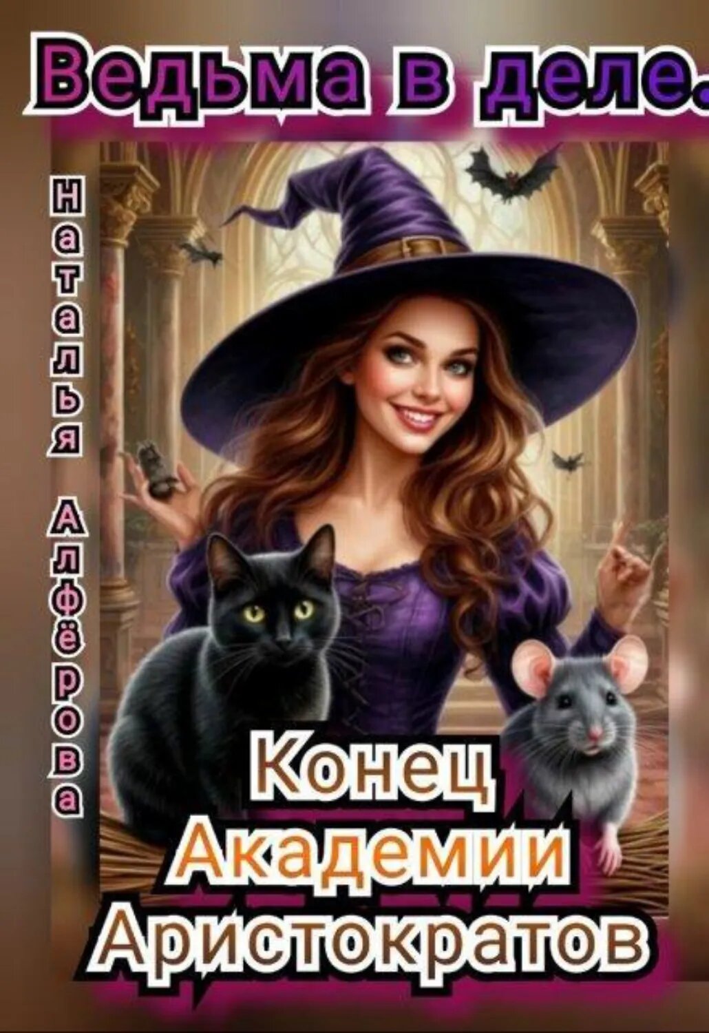 Ведьма в деле. Конец Академии Аристократов [Цифровая книга]