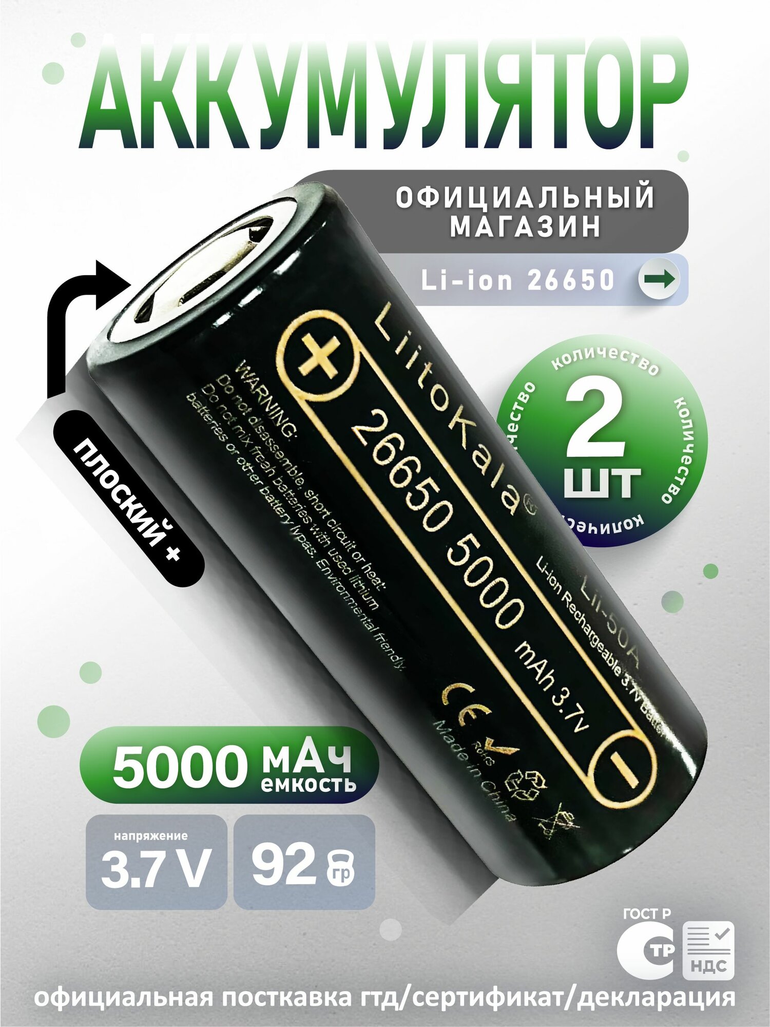 Аккумулятор LiitoKala 26650 (2шт) Lii-50A мощная литий ионная батарея /АКБ 26650/ для фонарей и пауэрбанк / Li-Ion с емкостью 5000 mAh, плоский плюс