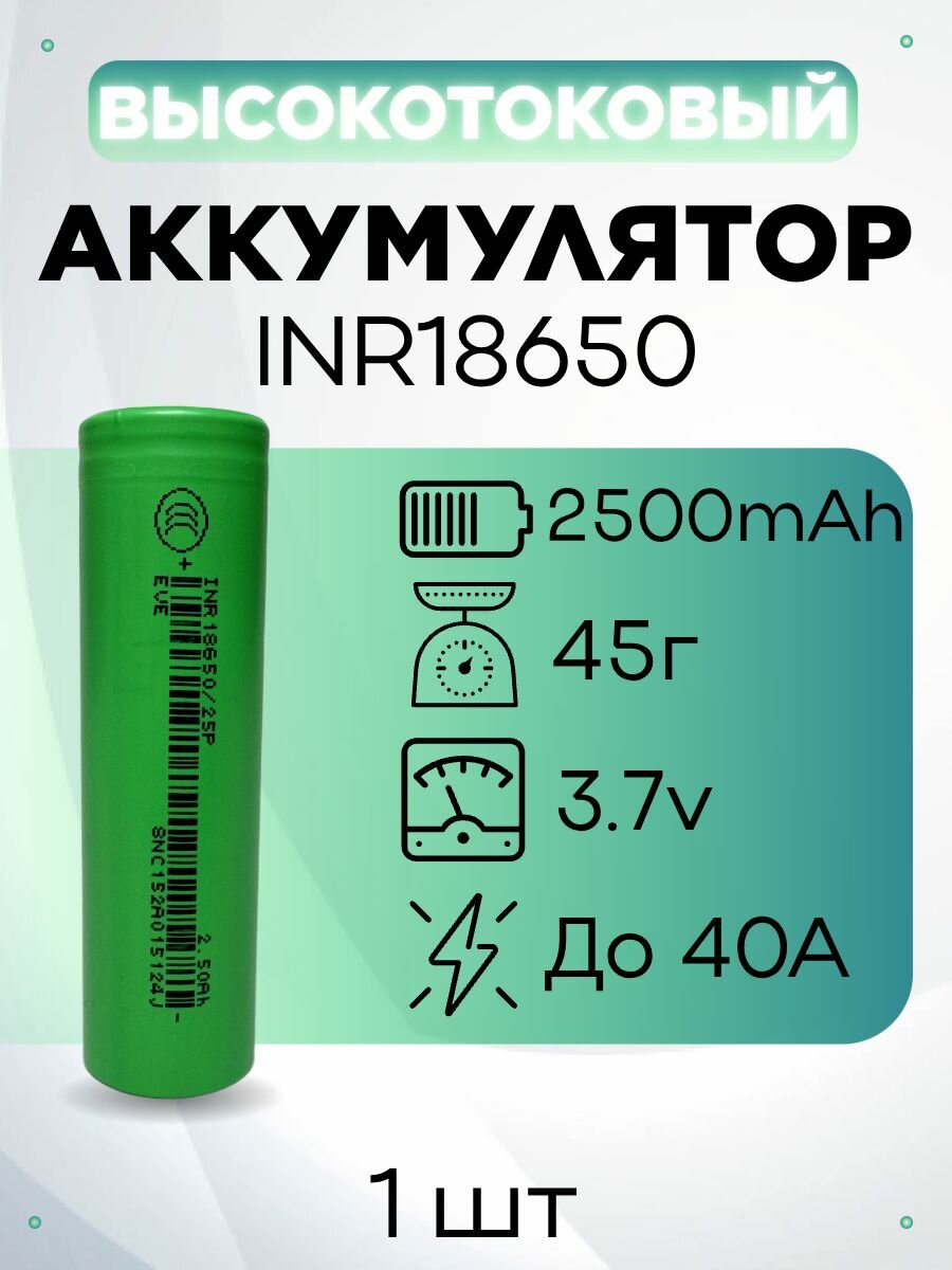 Аккумуляторная батарея EVE INR18650/25P 2500mAh - 25A 1ШТ.