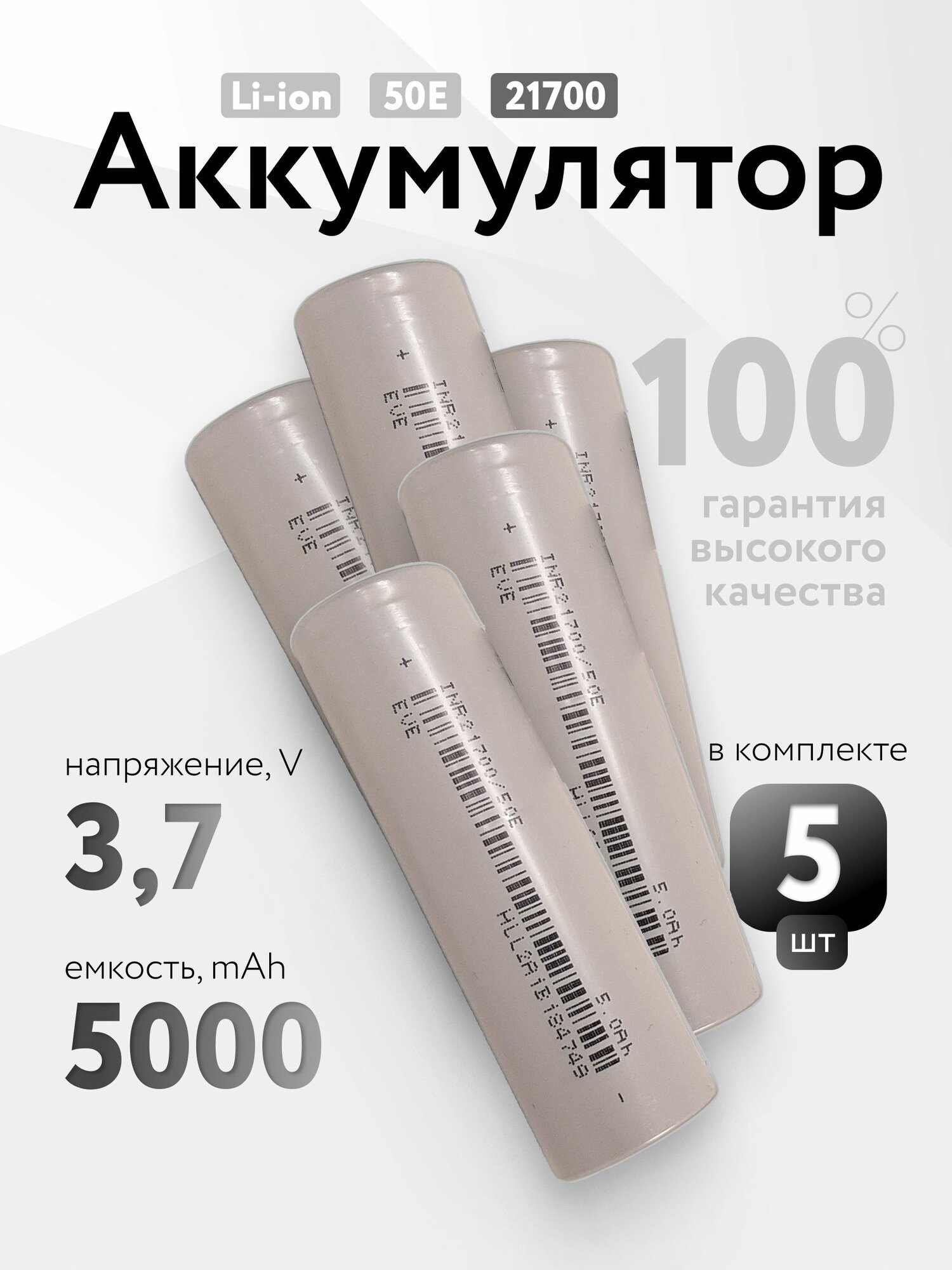 Литиевый аккумулятор 21700 3.7 v, 5000 mAh EVE 5шт