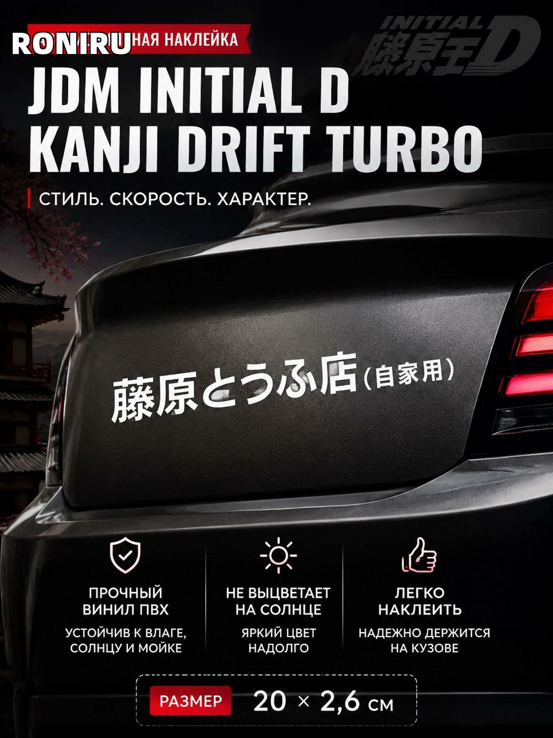 Автомобильная наклейка JDM Initial D Kanji Drift Turbo белая 20×2,6 см — виниловая ПВХ, для бампера и кузова.