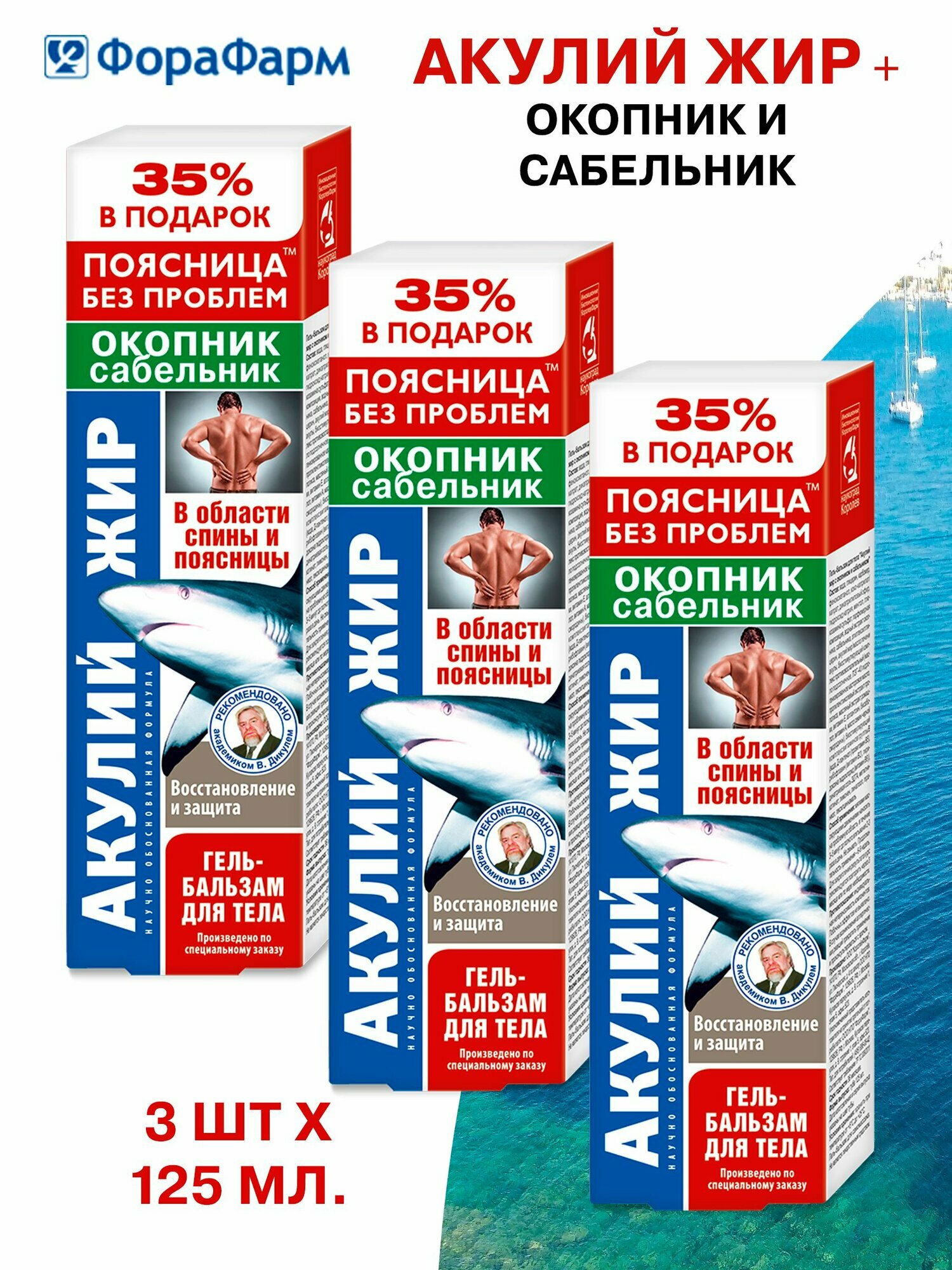 Гель бальзам для тела Акулий жир (окопник, сабельник)125 мл. НПО ФораФарм. Набор 3 штуки.