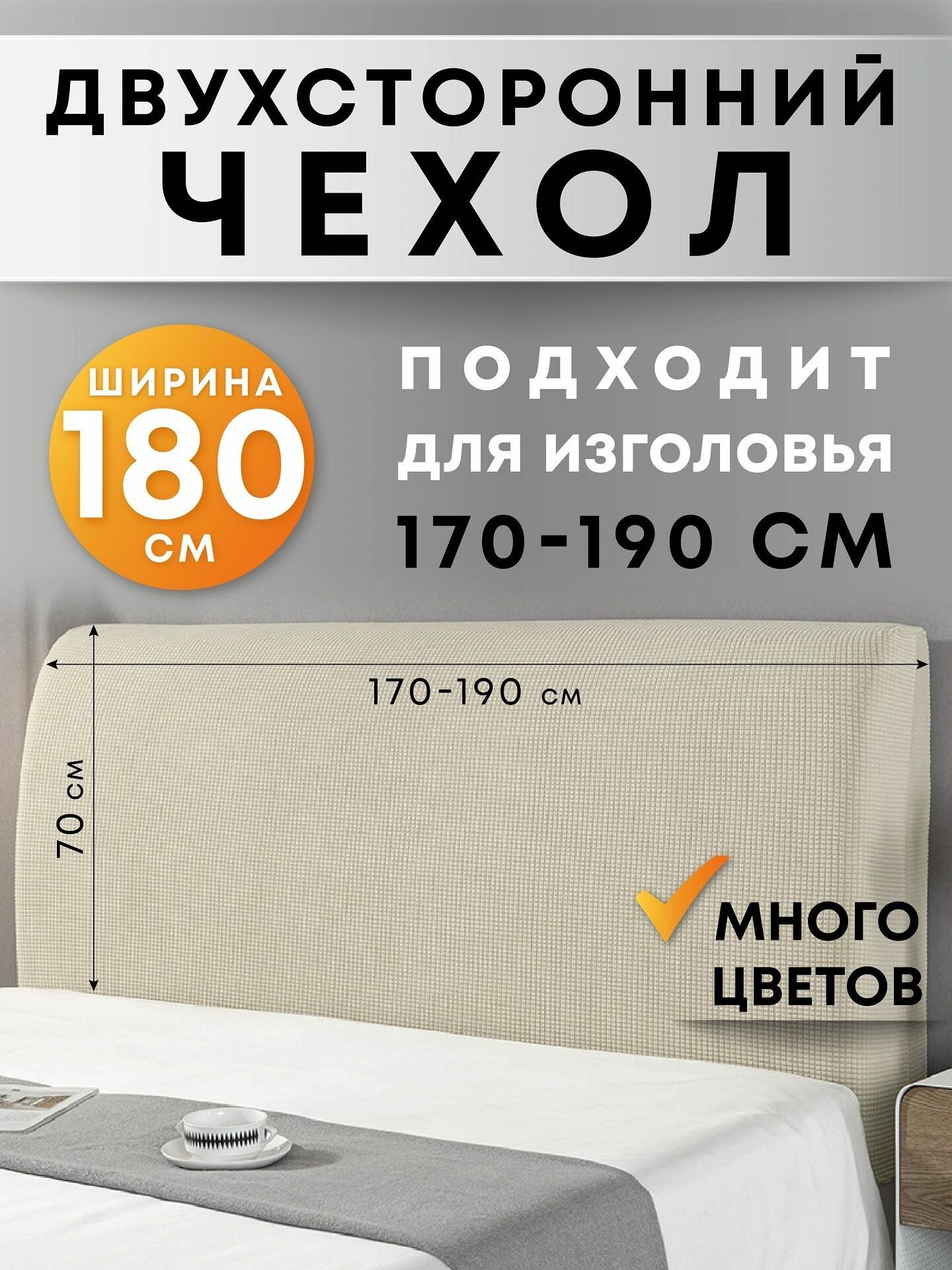 Чехол на мебель для кровати Crocus-Life G22, на спинку, изголовье, 180см, бежевый