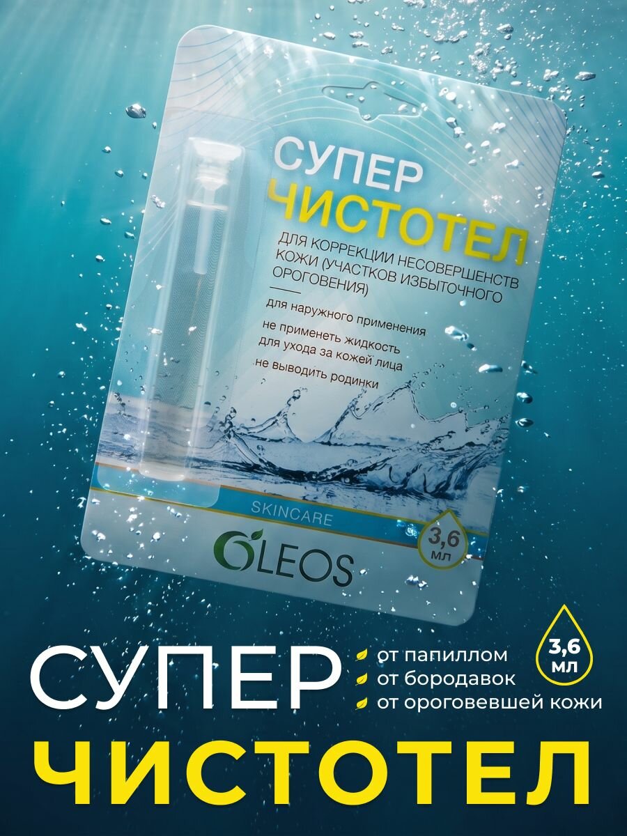 Чистотел от папиллом и бородавок, средство "Суперчистотел", 3.6 мл