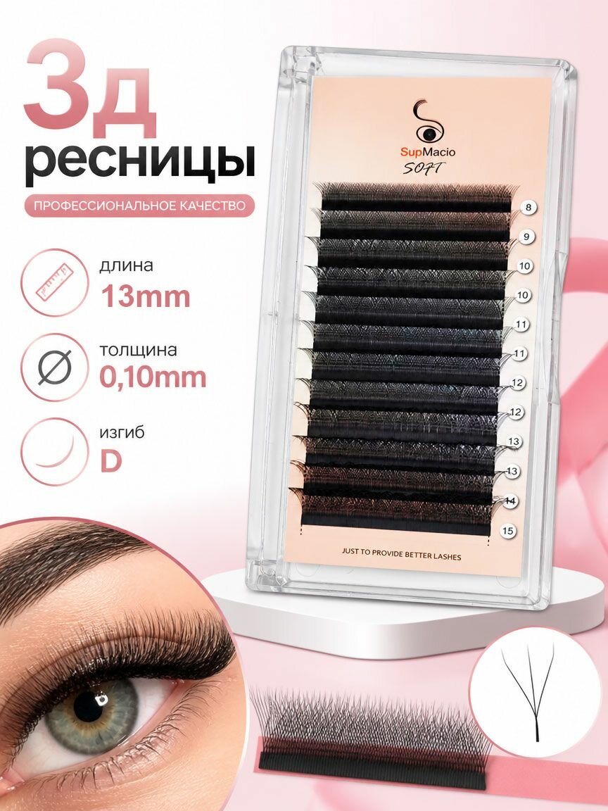 SUPMACIO Ресницы для наращивания готовые пучки 3д 0,10mm изгиб D 13mm накладные ресницы 3D W готовые пучки 3d ресницы накладные ресницы для наращивания