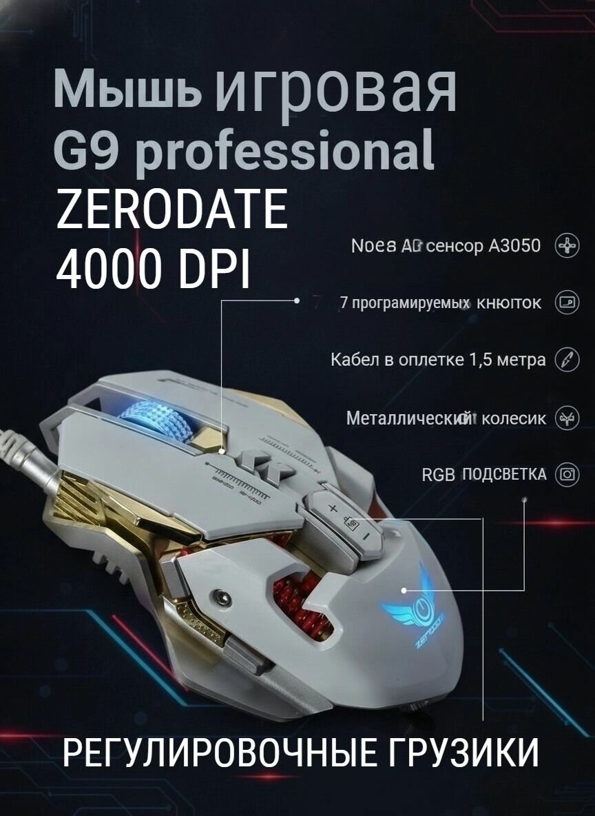 Мышь G9 pro игровая, RGB-подсветкой, сенсор 4000DPI, 7 программируемых кнопок, белая