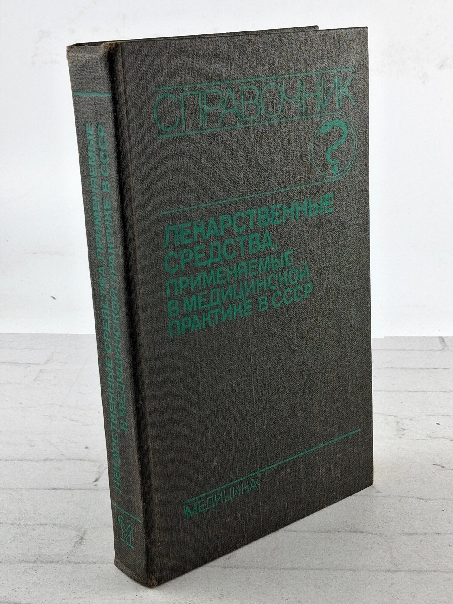 Лекарственные средства, применяемые в мед. практике в СССР