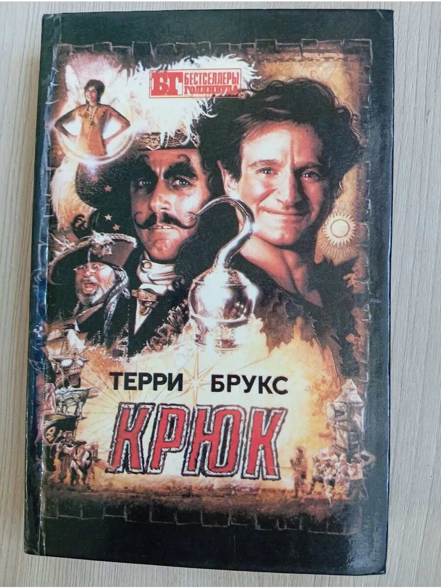 Крюк. Лабиринт (сборник)