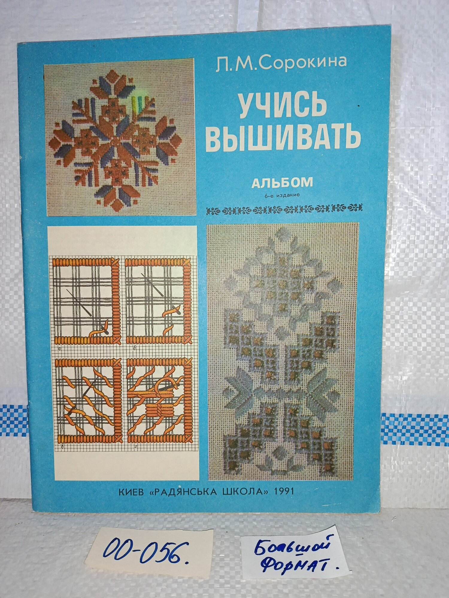 Л. Сорокина. Учись вышивать. Альбом.