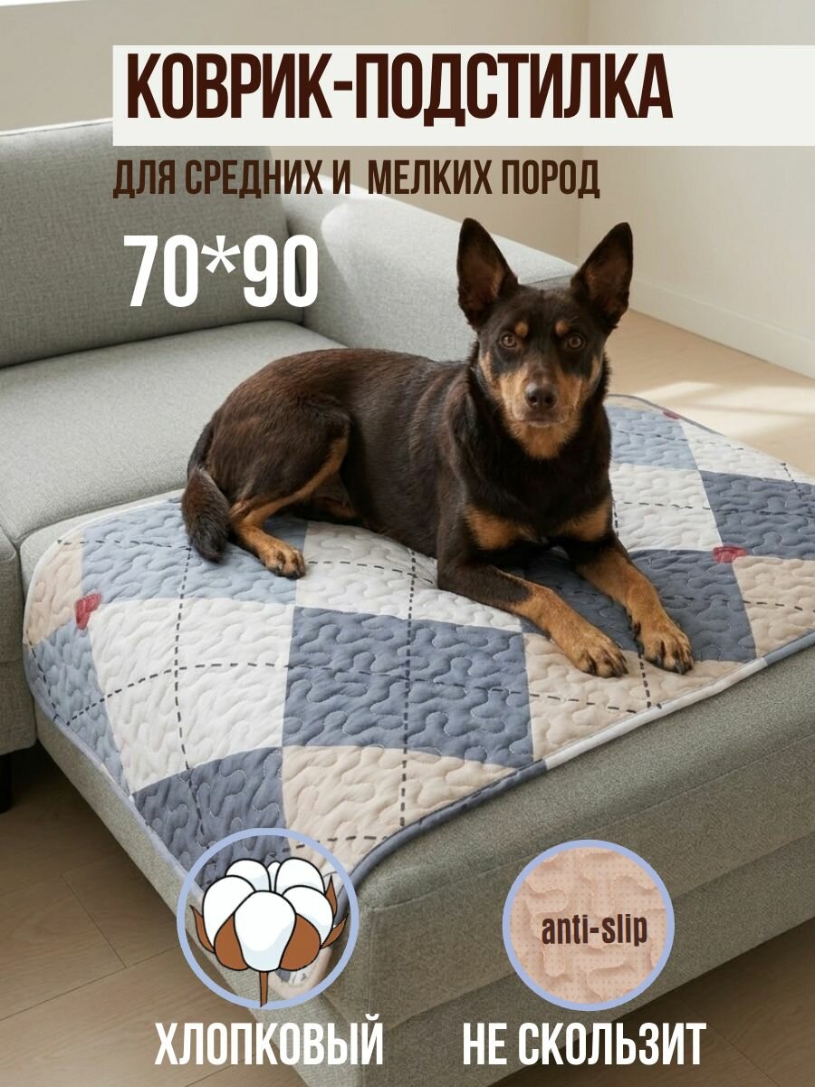 Коврик подстилка 70х90 см для средних и мелких собак и кошек , подстилка нескользящая