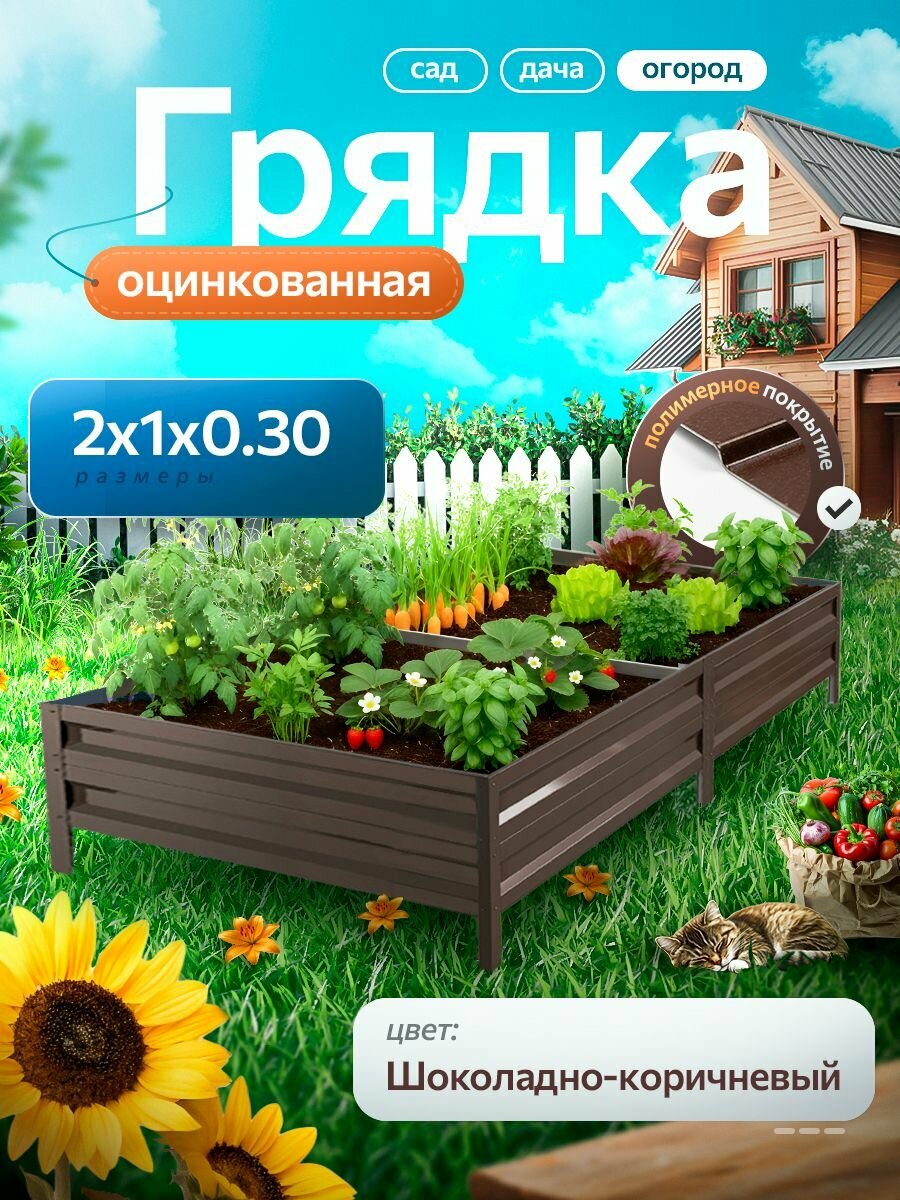 Грядка оцинкованная 2 м на 1 м высота 30 см для сада, огорода и дачи с полимерным покрытием, цвет: шоколадно-коричневый