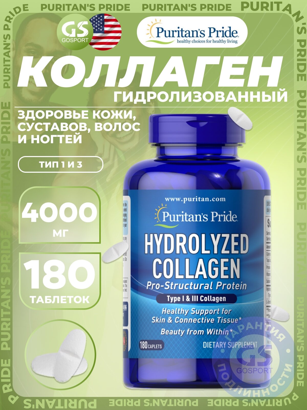 Коллаген гидролизованный Puritan's Pride Collagen Hydrolyzed 4000 mg 180 таблеток