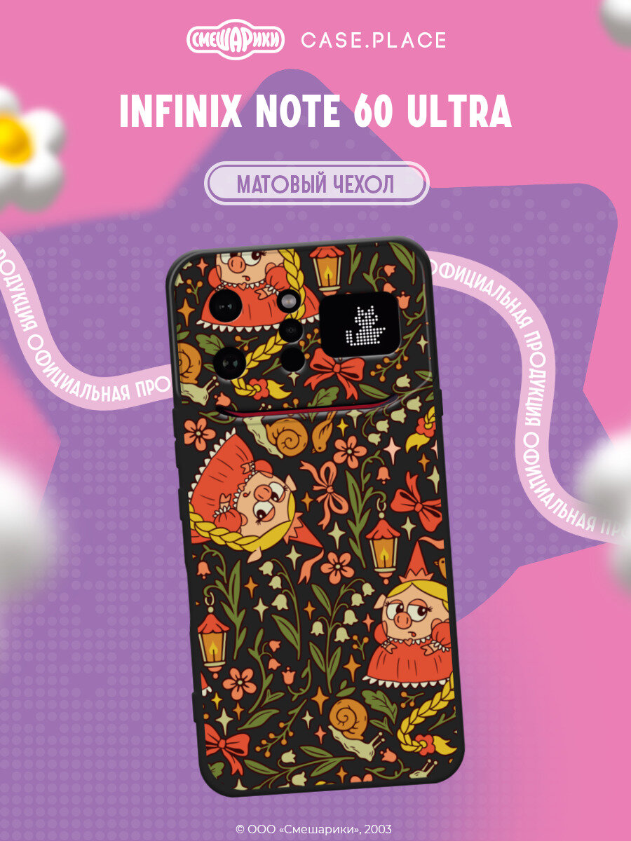 Чехол на Infinix Note 60 Ultra / Инфиникс Нот 60 Ультра с принтом Смешарики. Паттерн Принцесса-Нюша