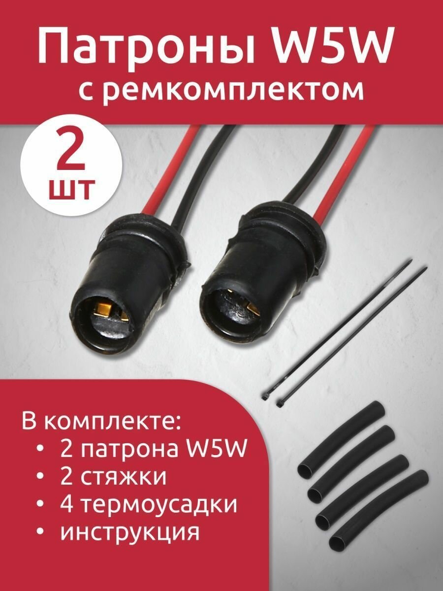 Патрон лампы W5W T10, для автомобильной лампы Т10, с проводами, комплект 2 шт.