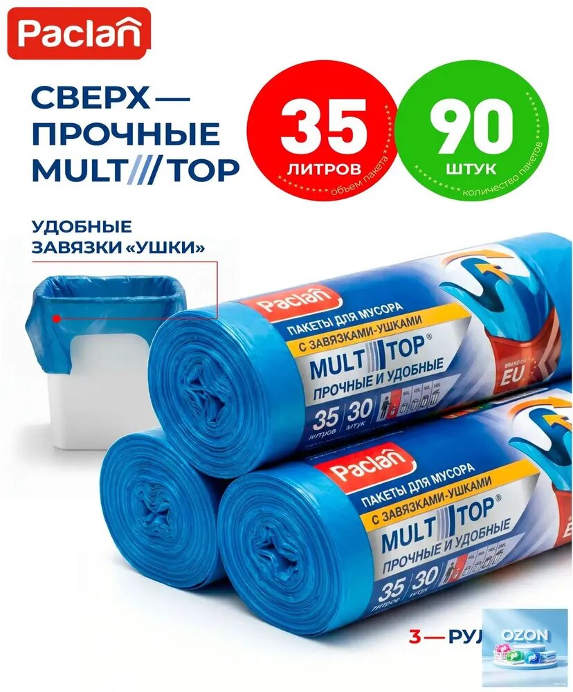 Мешки для мусора 35 л, 10мкм, 90 шт