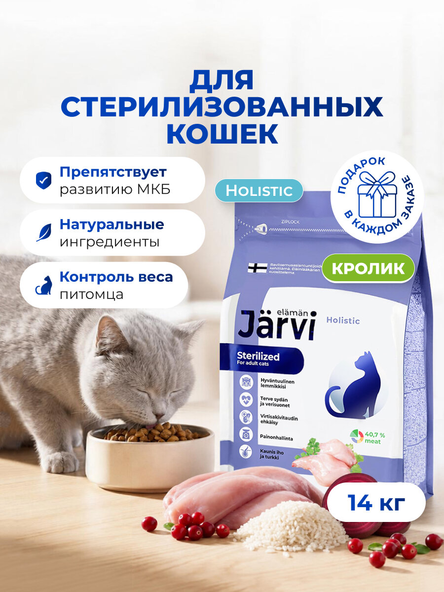 Сухой корм Jarvi полнорационный для стерилизованных кошек и кастрированных котов с кроликом, 14 кг