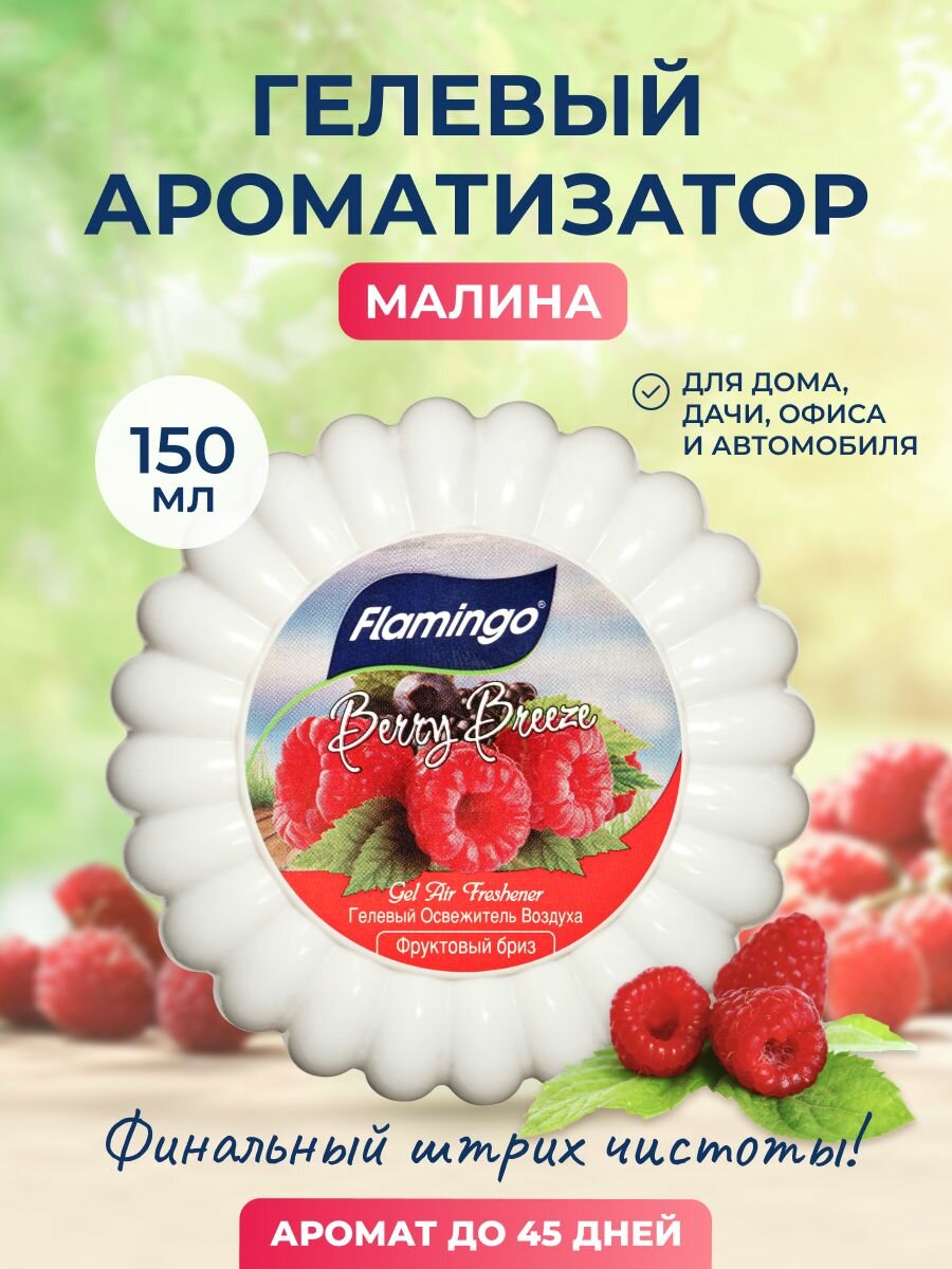 Освежитель воздуха гелевый ароматизатор для туалета и дома Flamingo для санузла для комнаты гелевый освежитель