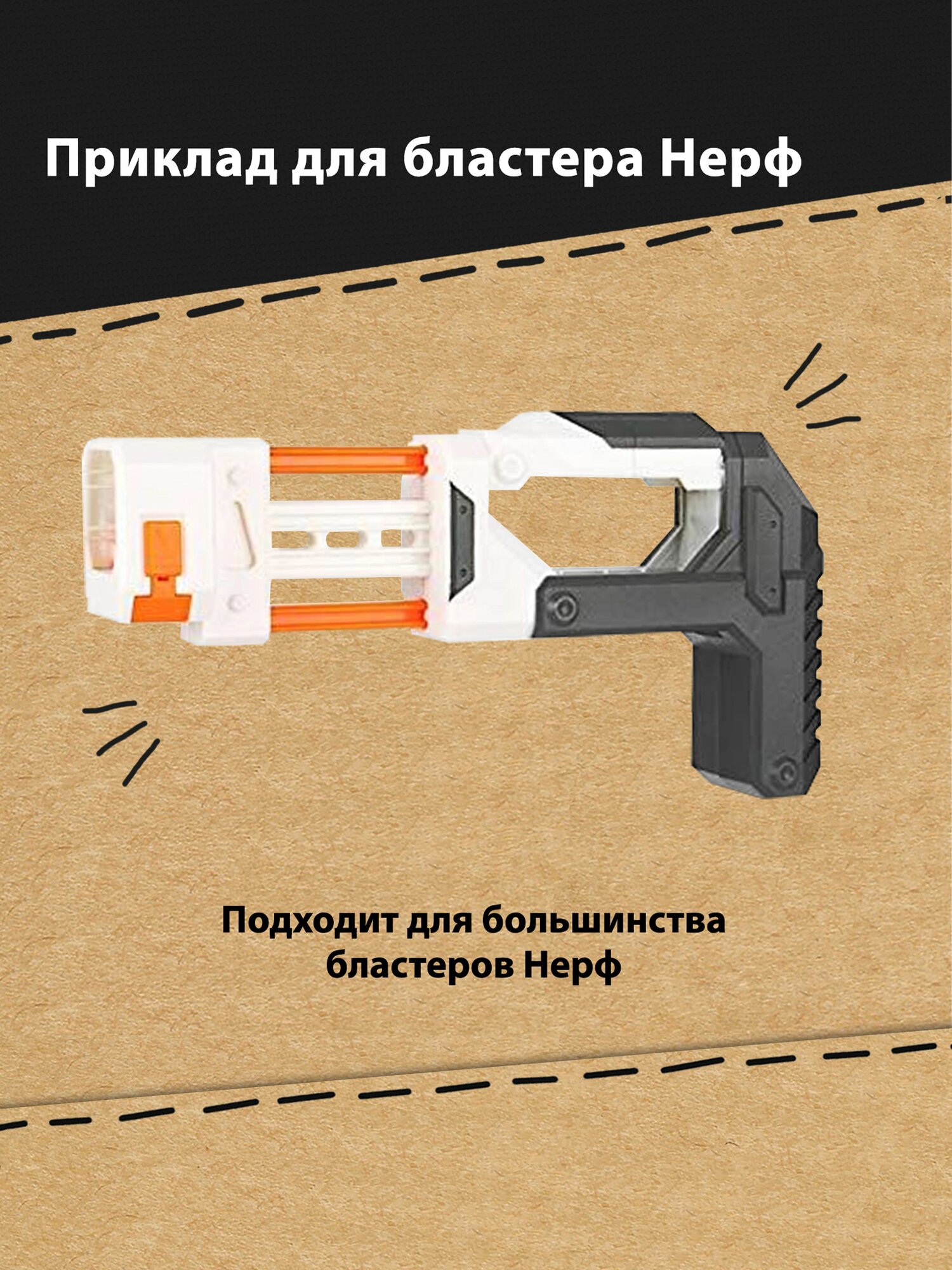 Приклад для бластера Нерф - модель Север (без обоймы), тактический аксессуар для автомата nerf - игрушки для мальчика