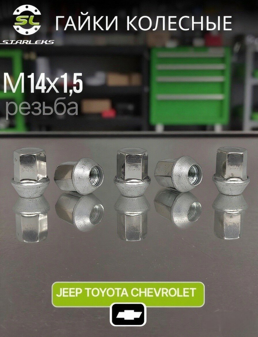 Гайка колесная Starleks LF3448SS, M14x1,5 конус, высота 35мм, ключ 21мм, материал дакромет, нержавеющий колпачок, 5 штук