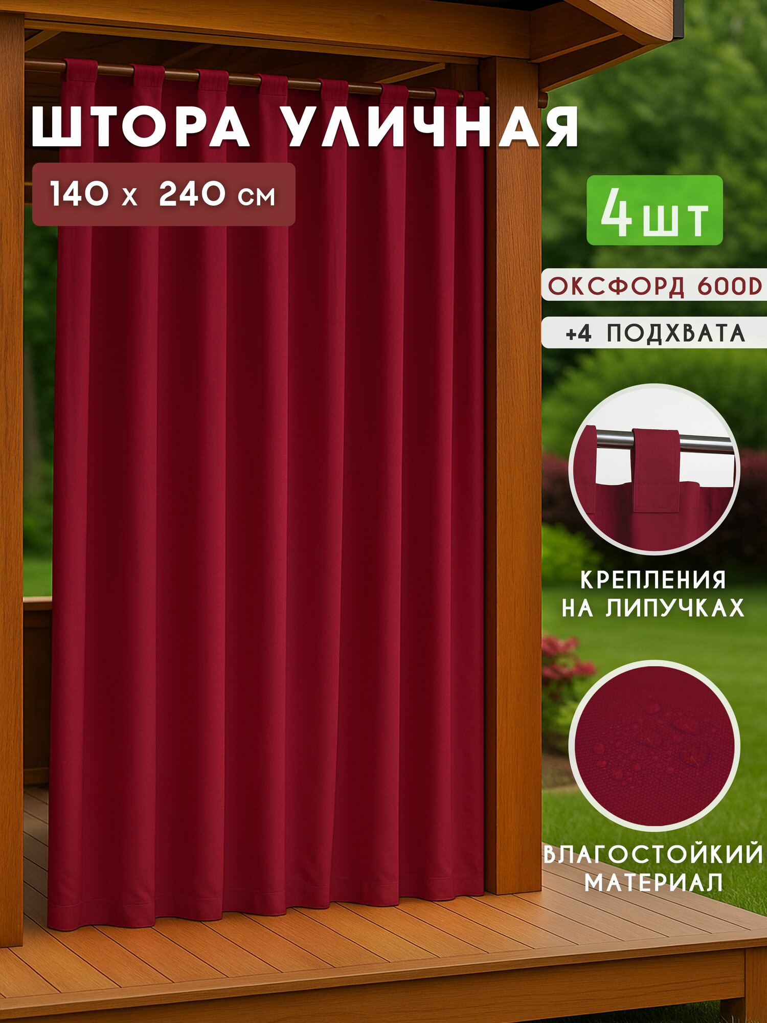 Шторы уличные для беседки и веранды 240х145 см, 4 шт, оксфорд 600D, бордовые, водоотталкивающие, с подхватом