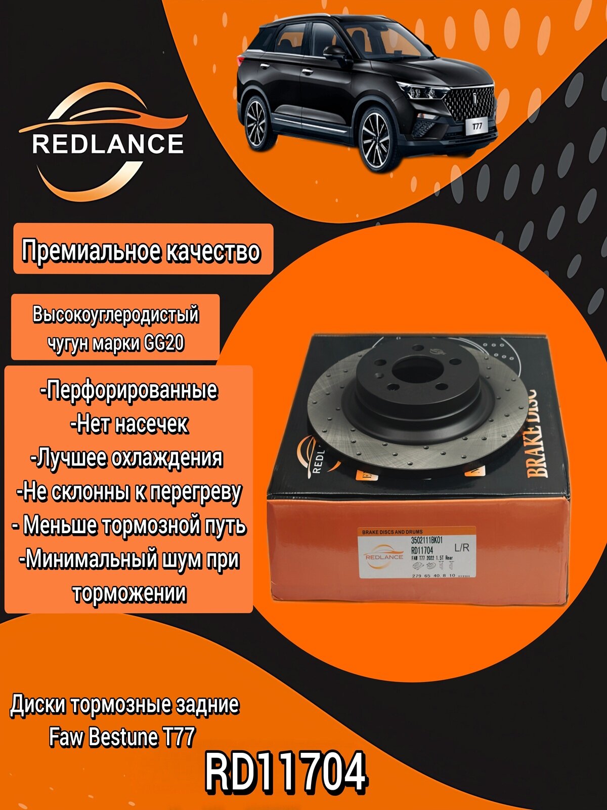 Диски тормозные задние перфорированные REDLANCE 3502111BK01 Faw Bestune T77