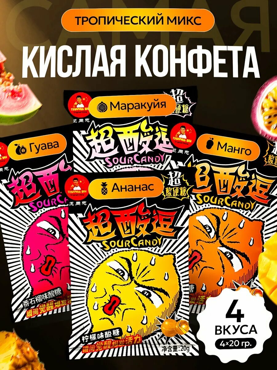 Кислые конфеты китайские "тропический микс" 4 штуки