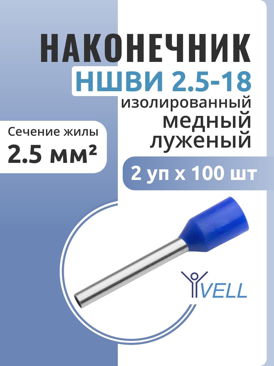 Набор Наконечник штыревой втулочный изолированный Vell, НШВИ 2,5-18 {VLnhvi-2.5-18(100)}, 100 шт (2 шт)