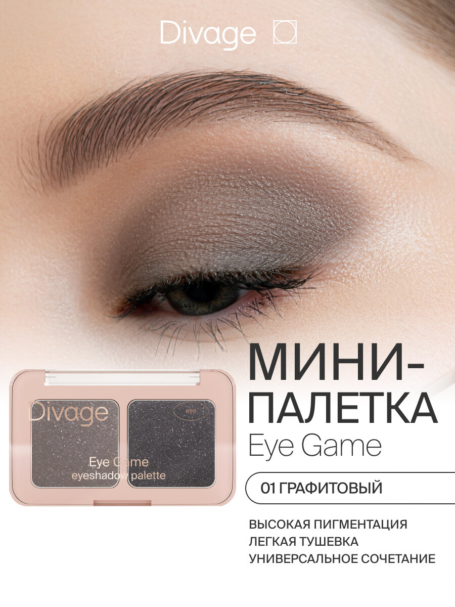 Divage Палетка теней для век Eye Game Тон 01 смоки