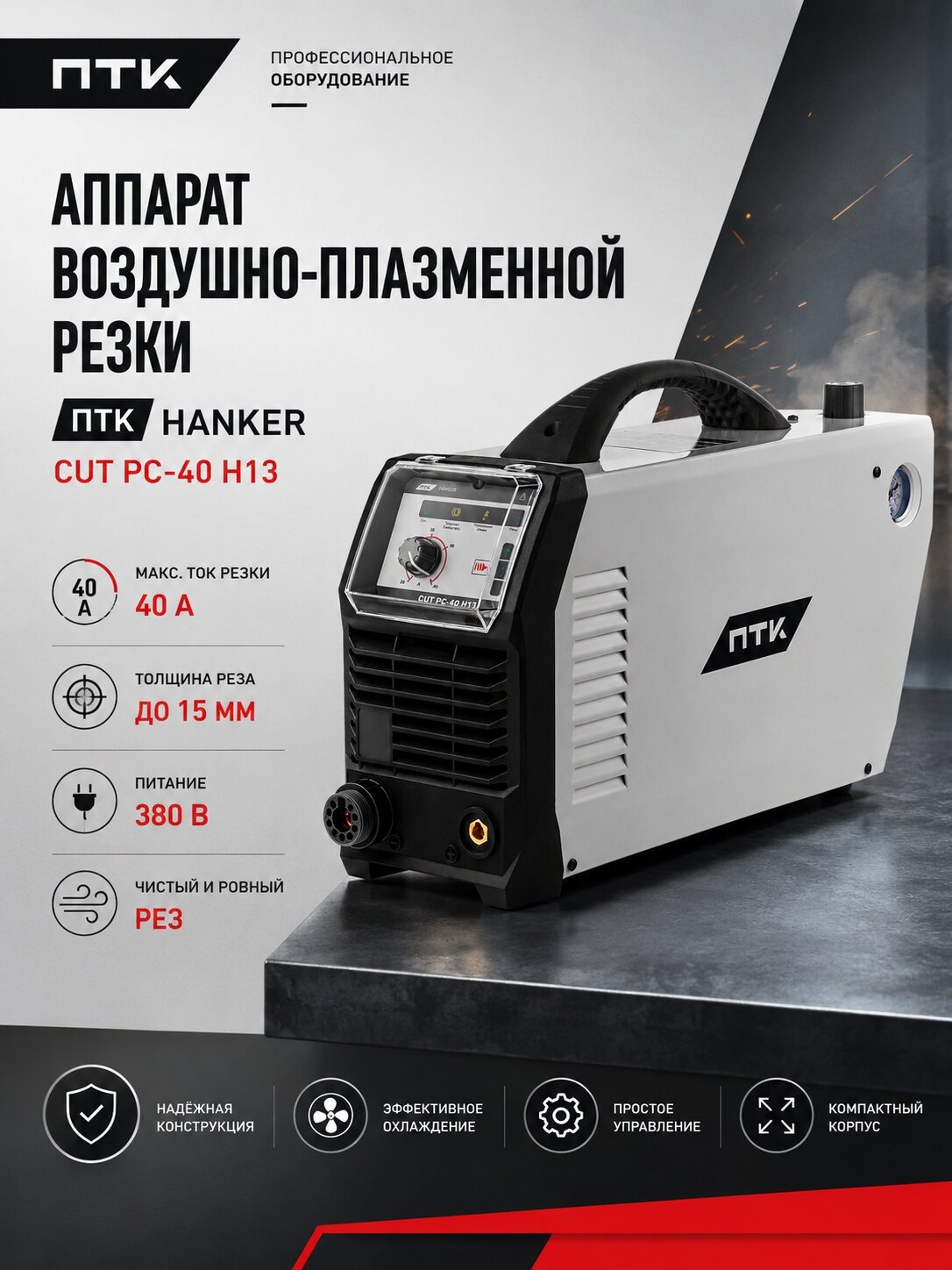 Аппарат воздушно-плазменной резки ПТК HANKER CUT PC-40 H13