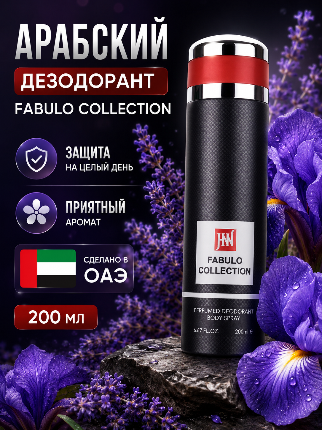 Дезодорант Jackwins "Fabulo Collection", арабский, гипоаллергенный, 200мл