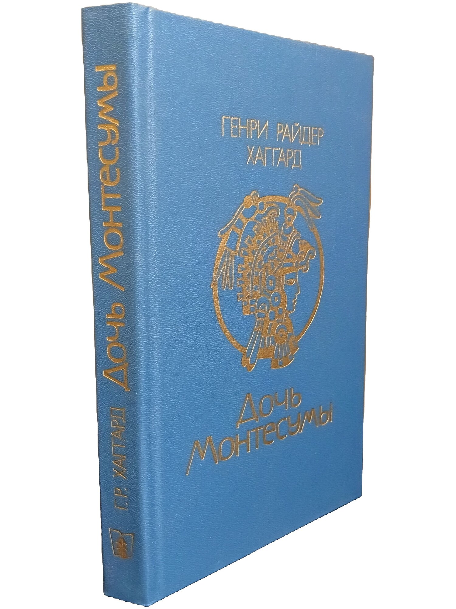 Дочь Монтесумы. Хаггард Генри Райдер. Мастацкая литература. 1990. Твердый переплет. 381 стр