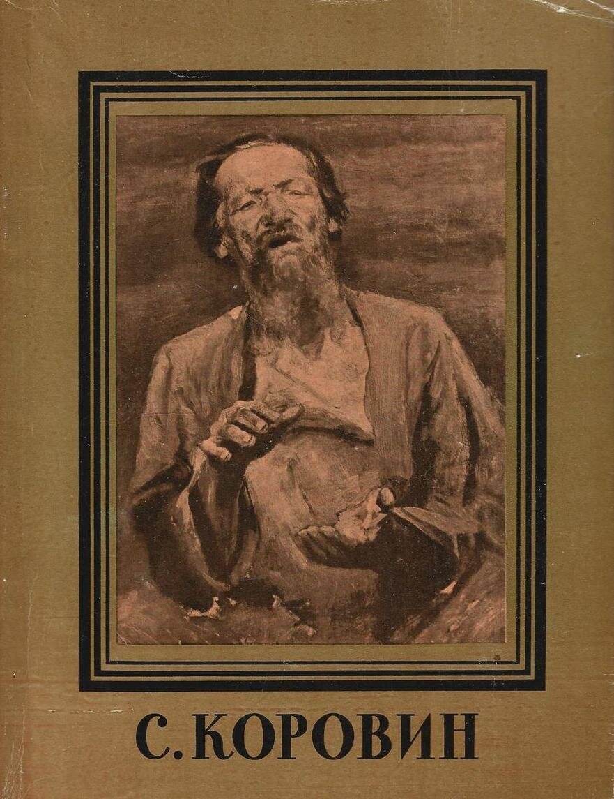 С. Коровин