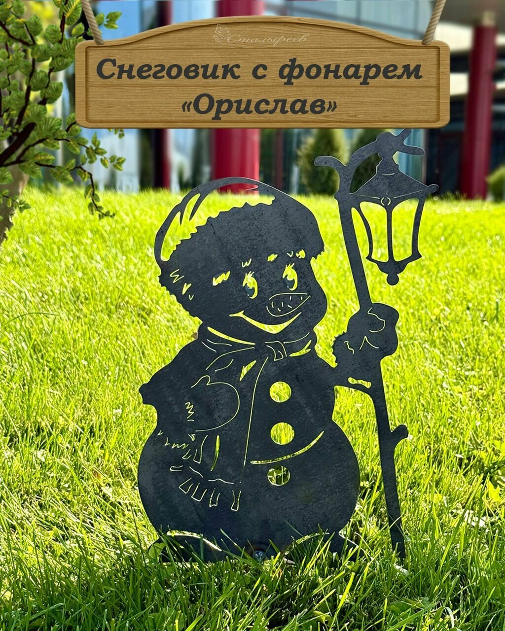 Снеговик с фонарем "Орислав" из металла