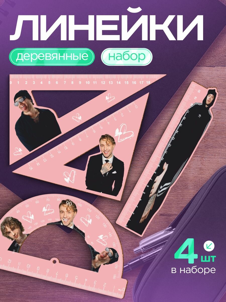 Линейка 20 см набор набор Егор Крид