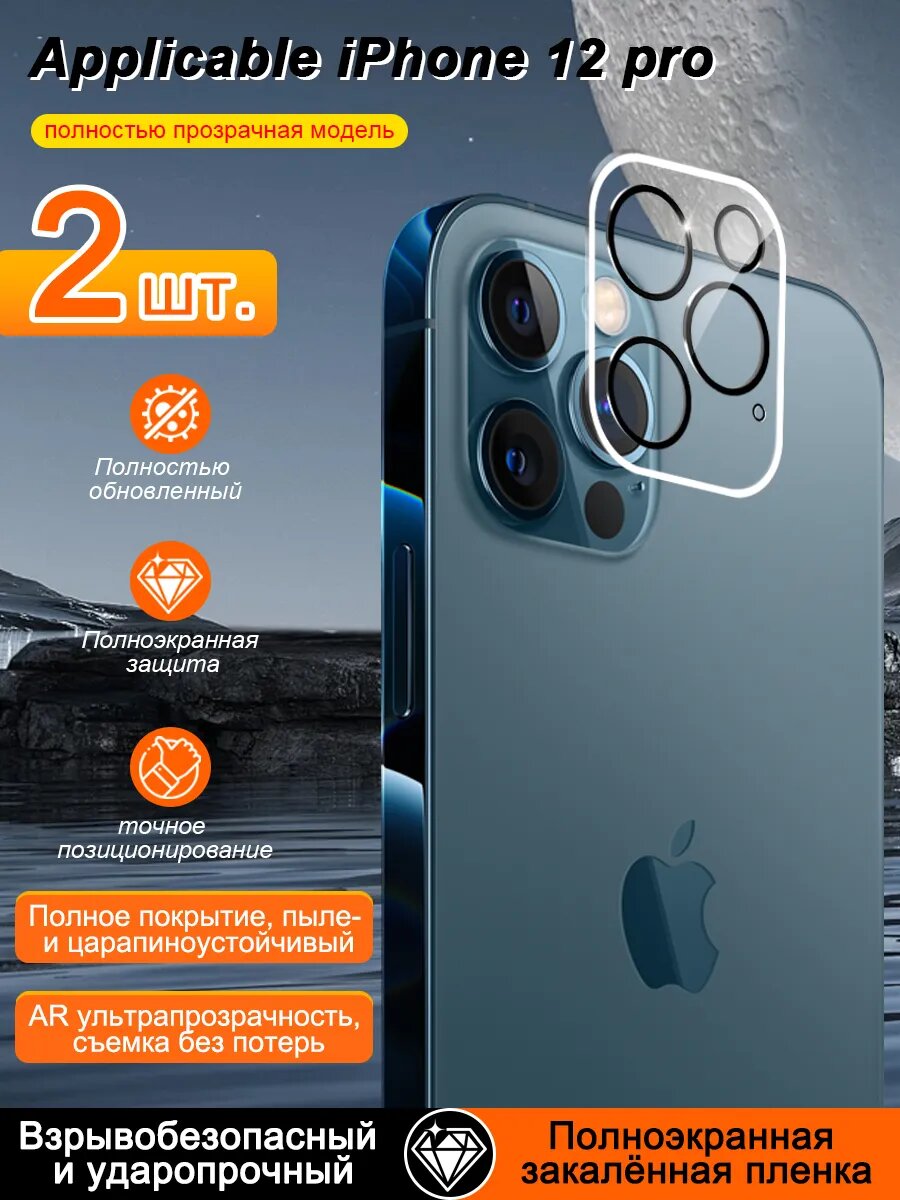 Прозрачная защита для камеры iPhone 12 Pro, 2 шт: антибликовая, водоотталкивающая, высокая четкость