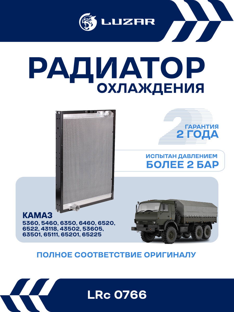 Радиатор охлаждения для автомобилей КАМАЗ 43118 E-5 LRc 0766 LUZAR