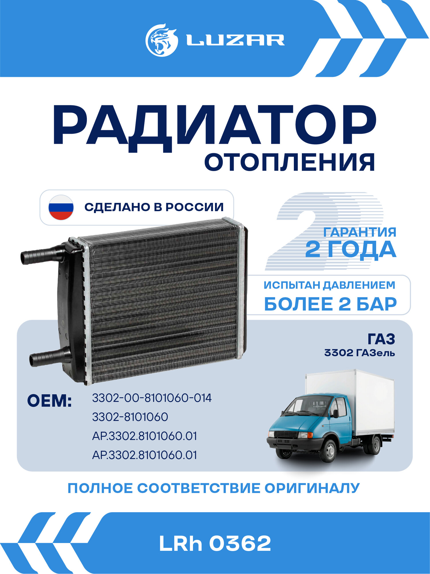 Радиатор отопителя для а/м ГАЗ 3302 ГАЗель (до 2003, 16мм) (сборный) LRh 0362 LUZAR