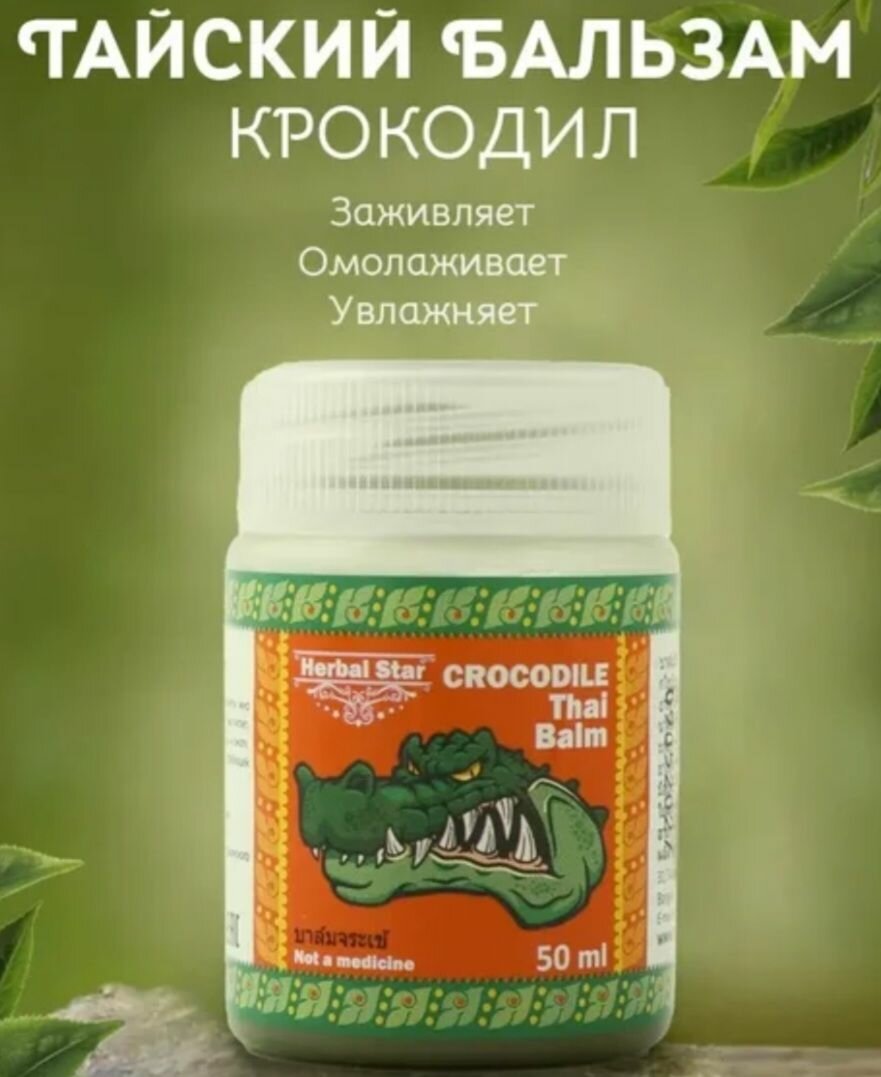 Тайский бальзам с крокодилом Herbal Star, 50 мл. Тайланд