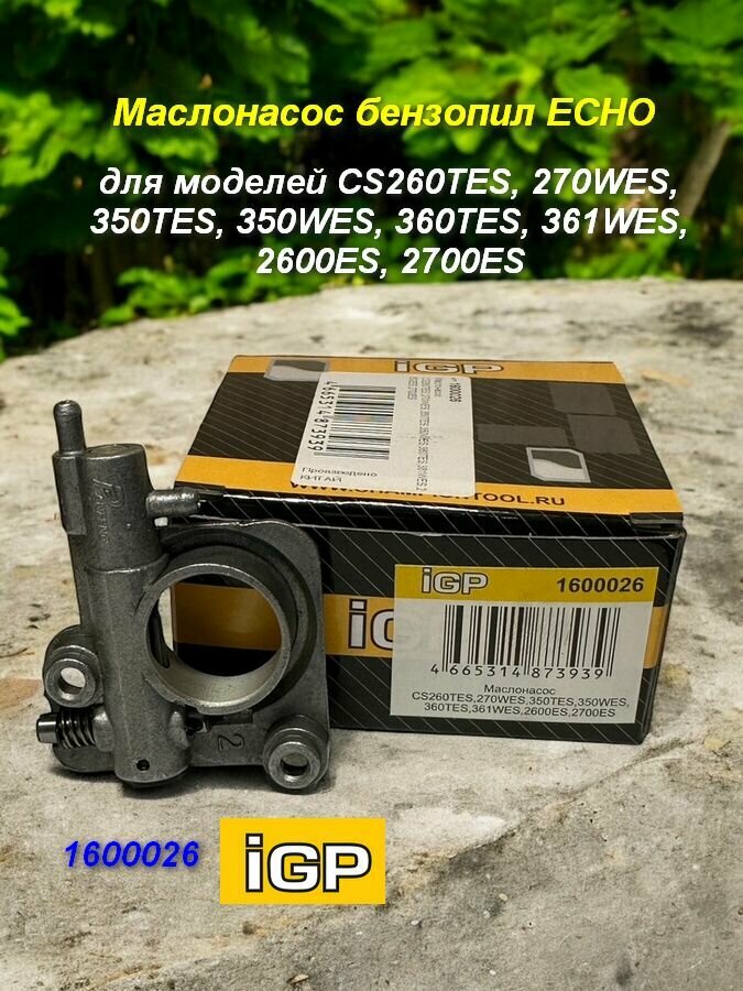 Маслонасос для бензопил ECHO CS260TES 270WES 350TES 350WES 360TES 361WES 2600ES 2700ES - IGP, 1600026