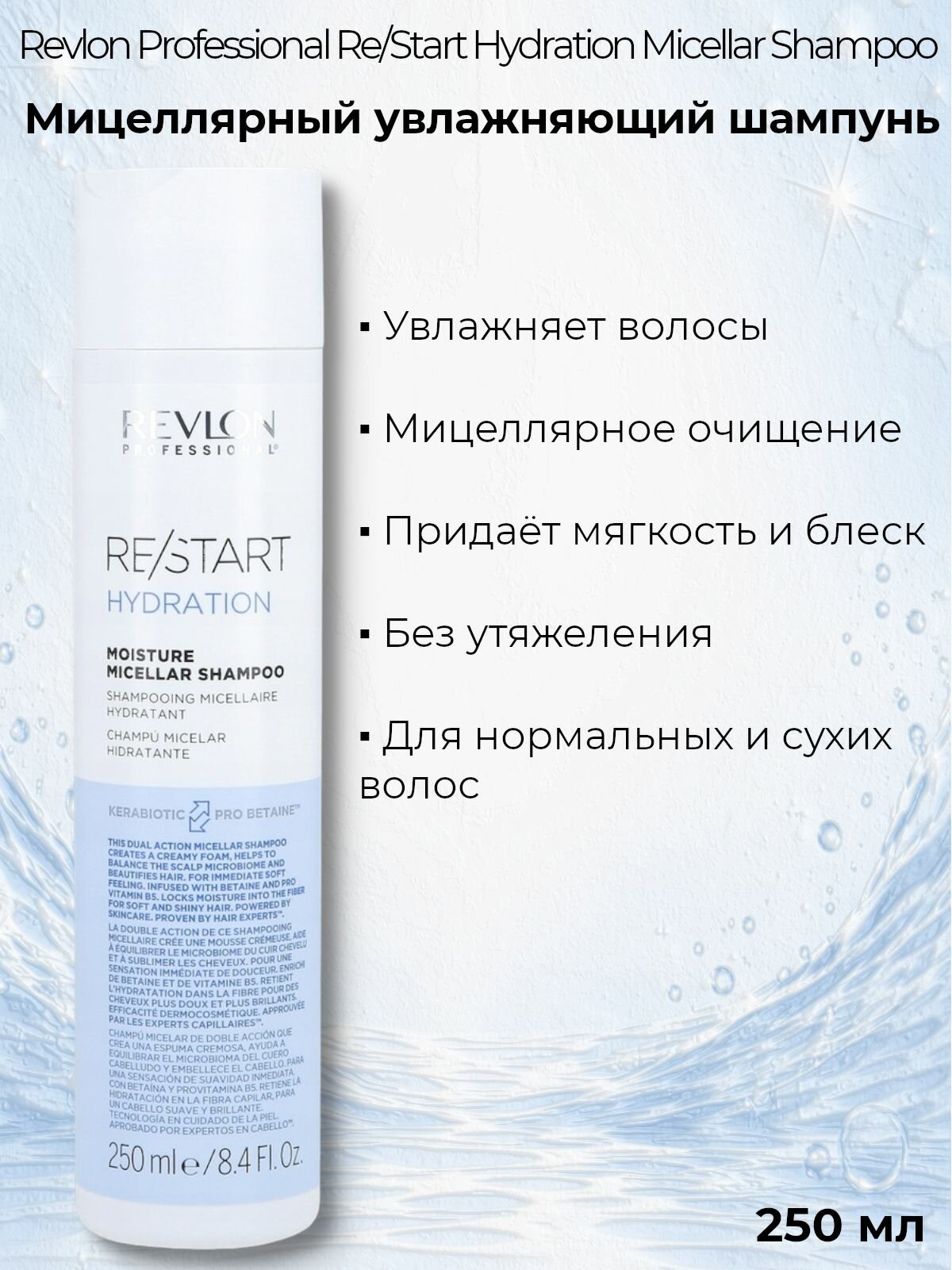 Revlon Professional Мицеллярный шампунь Re/Start Hydration Moisture Micellar для нормальных и сухих волос, 250 мл