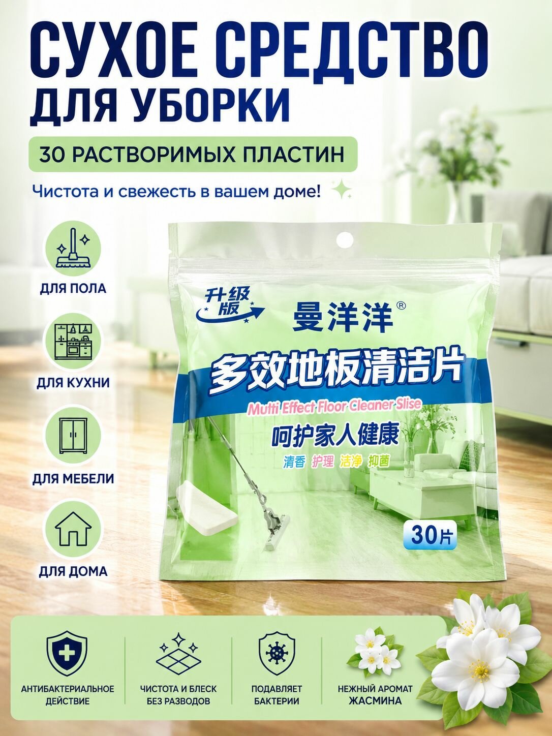 Сухое средство для уборки, для мытья пола, моющее средство, пластины растворимые, Жасмин, 30 шт.