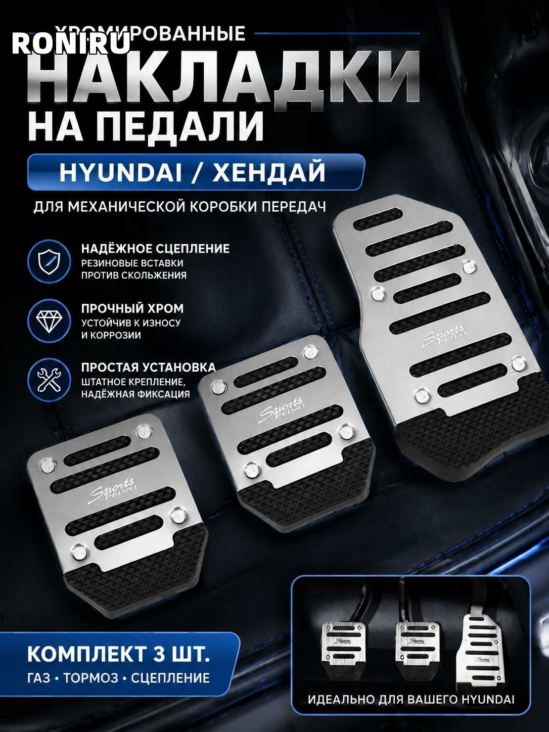 Накладки на педали автомобиля хромированные антискользящие комплект 3 шт (газ, тормоз, сцепление) для МКПП Hyundai