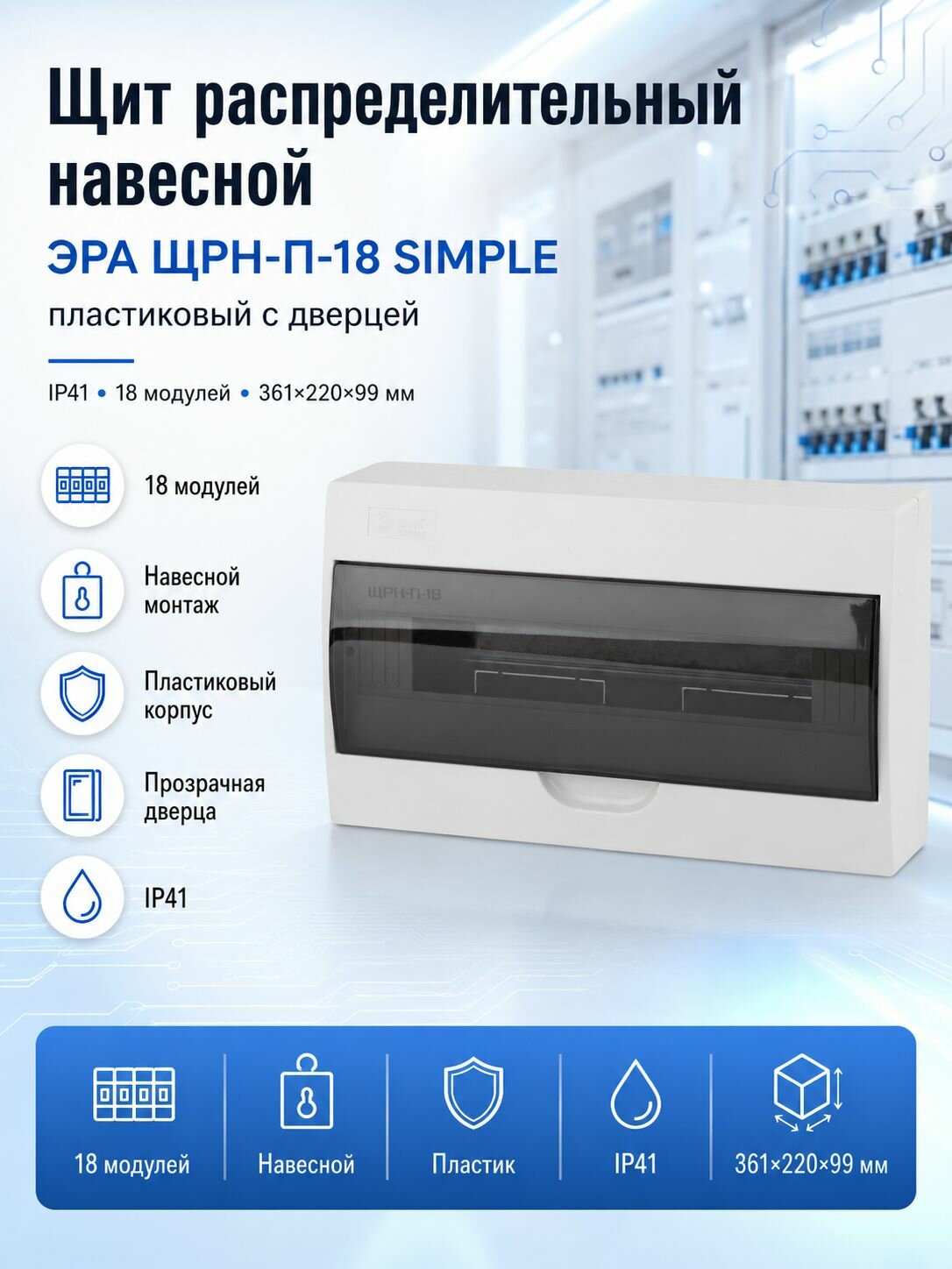 Щит распределительный навесной пластиковый на 18 модулей