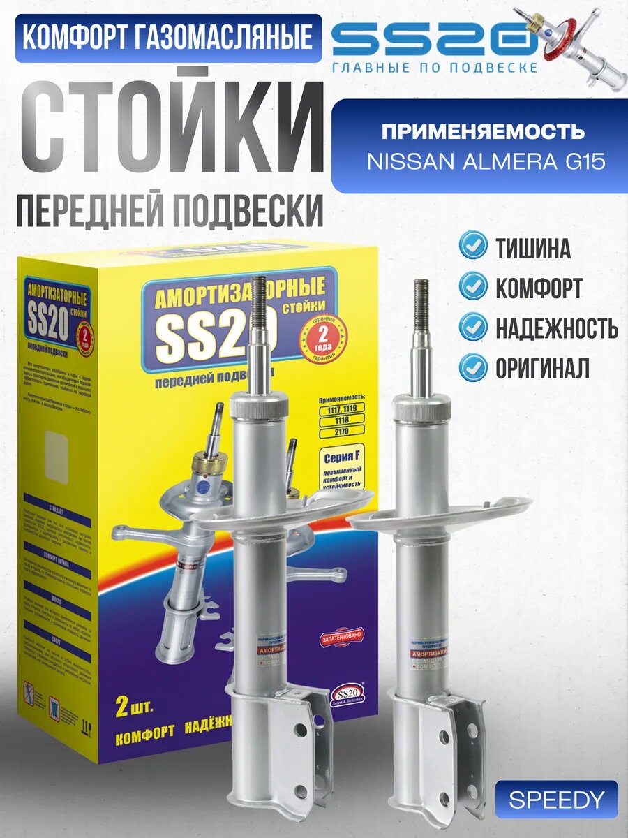 Стойки передней подвески Nissan Almera G15(комфорт)2шт