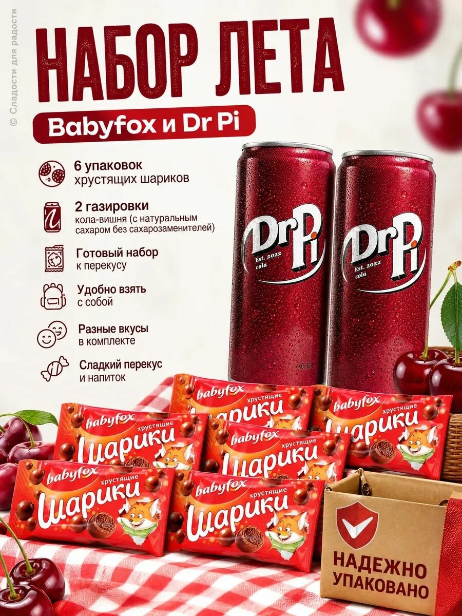 Babyfox Хруст. шарики 6шт+газировка Др Пи 2шт
