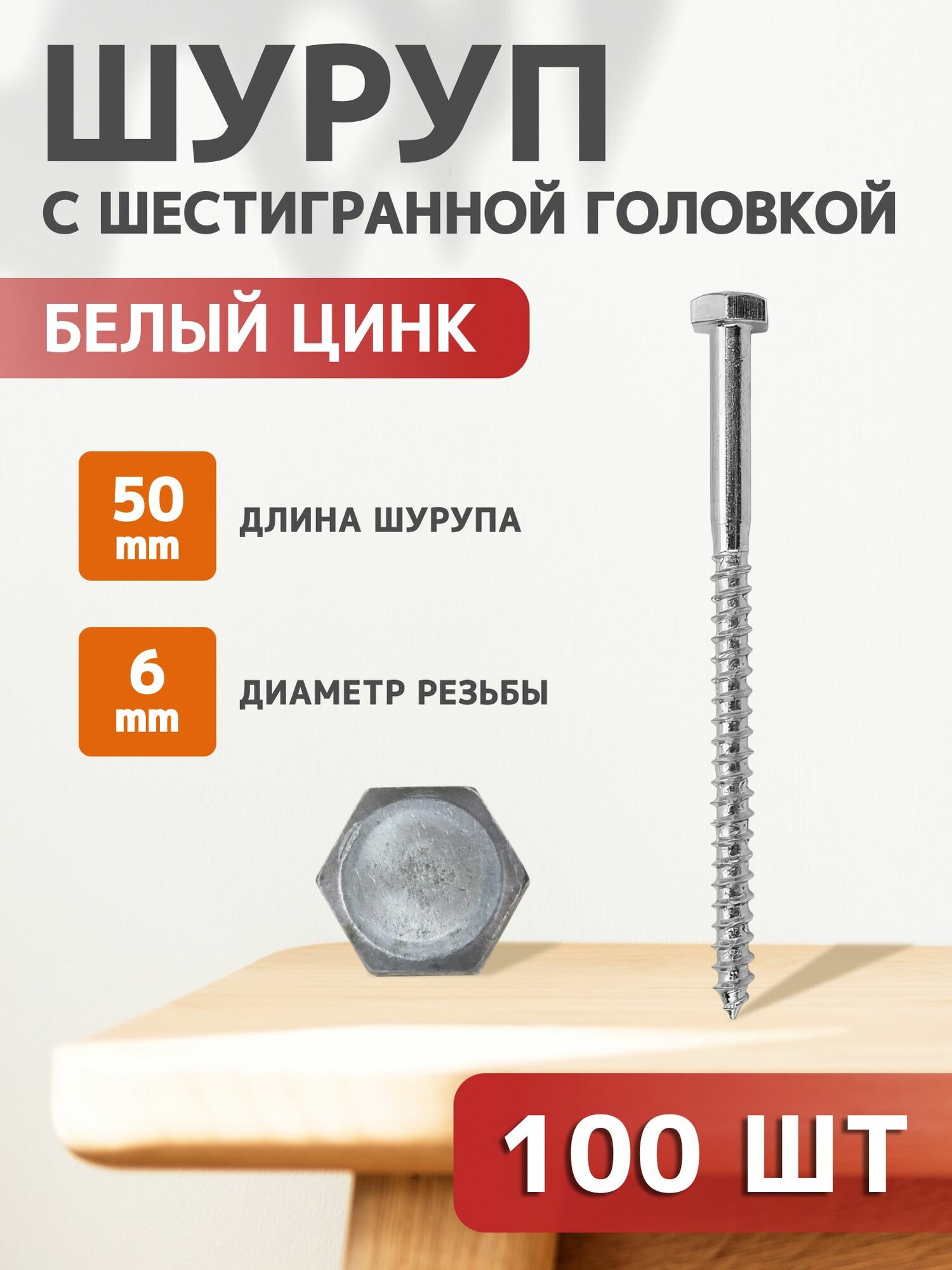 Шуруп-глухарь, шестигранная головка, для дерева, 6х50 мм, 100 шт
