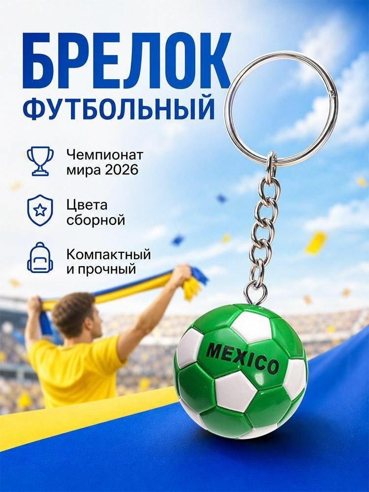 Брелок для ключей Футбольный мяч Россия сувенир для болельщиков, подвеска на рюкзак спортивная
