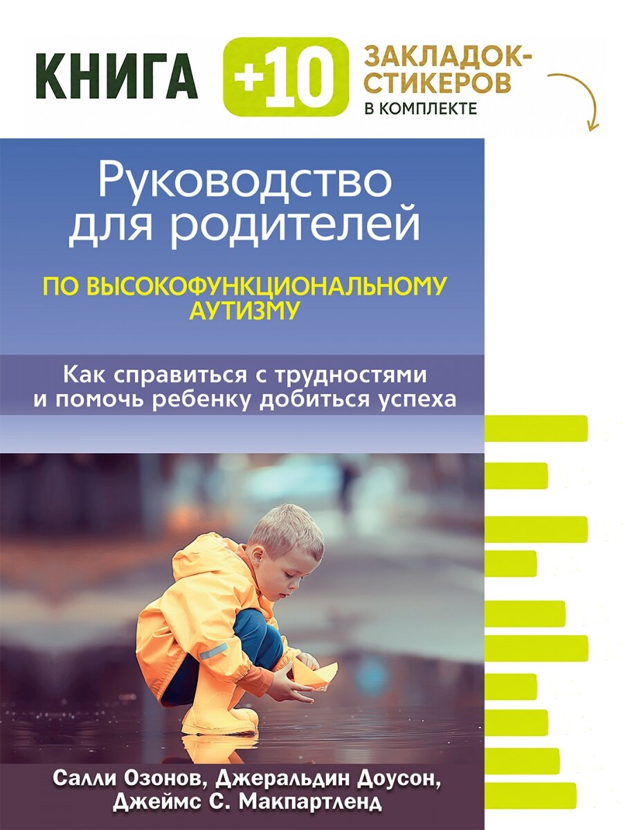 Руководство для родителей по высокофункциональному аутизму. Как справиться с трудностями и помочь ребенку добиться успеха. Комплект: книга + 10 закладок-стикеров