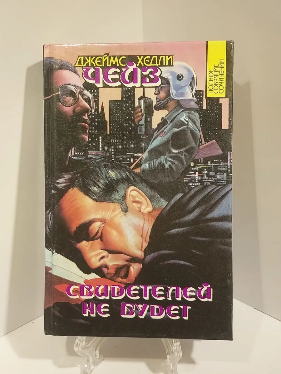 Джеймс Хедли Чейз Запах денег